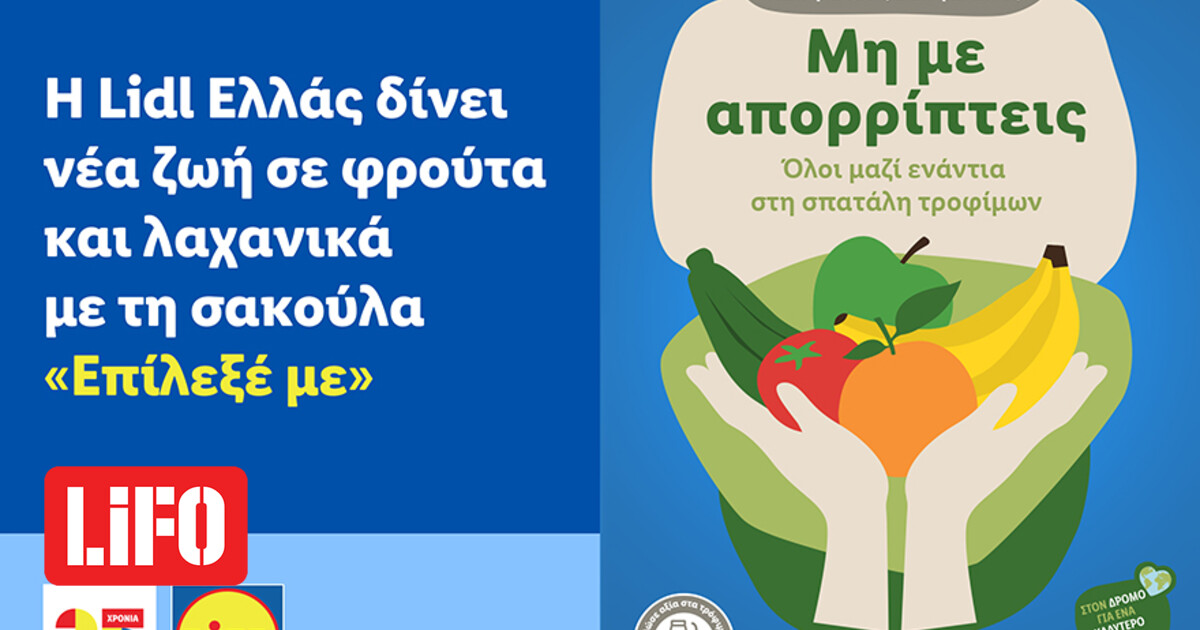 Lidl Ελλάς: Νέα ζωή σε φρούτα και λαχανικά με τη σακούλα «Επίλεξέ με» | LiFO